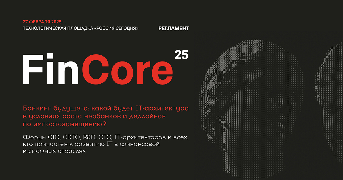 Событие. Импортозамещение и трансформация ИТ-архитектуры на FinCore`25 ...