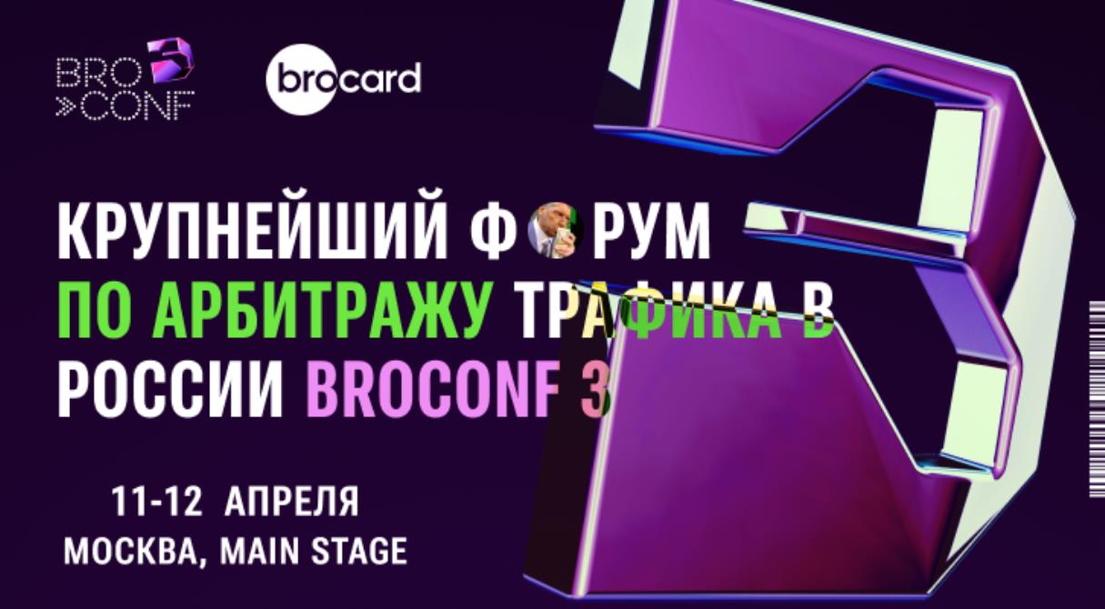 Крупнейший московский форум по арбитражу трафика и интернет-маркетингу — BROCONF 3 пройдет уже в ...