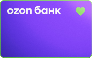 Кредитная карта Ozon Банка от Ozon Банка - условия, оформить, проценты